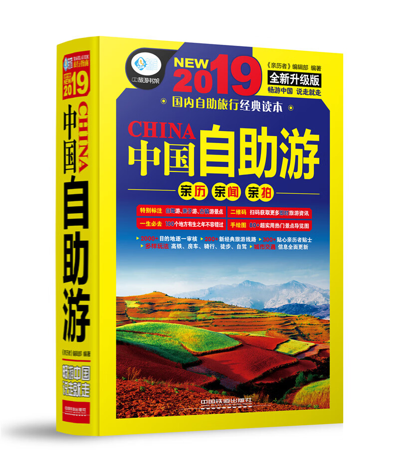 现货中国自助游（第4版）