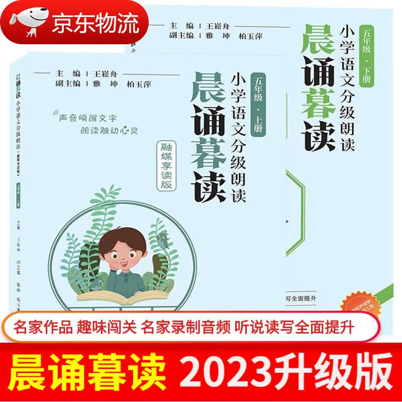 【现货速发】 晨诵暮读 小学语文分级朗读 一二三年级四五六年级有声伴读 融媒享读版 晨诵暮读5年级上下册(全2本)