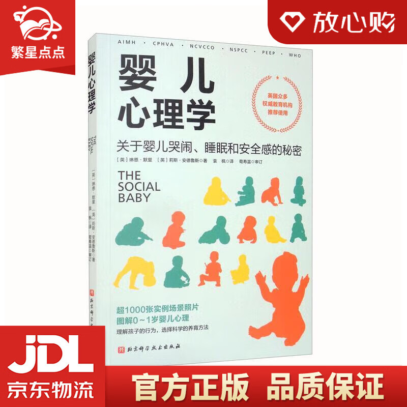婴儿心理学：关于婴儿哭闹、睡眠和安全感的秘密 [英]琳恩·默里,（英）莉斯·安德鲁斯著,袁枫 译 北