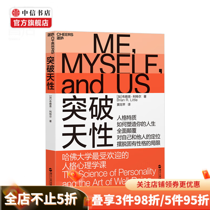 突破天性哈佛大学受欢迎的人格心理学课 布赖恩利特尔 性格 心理学 九型人格