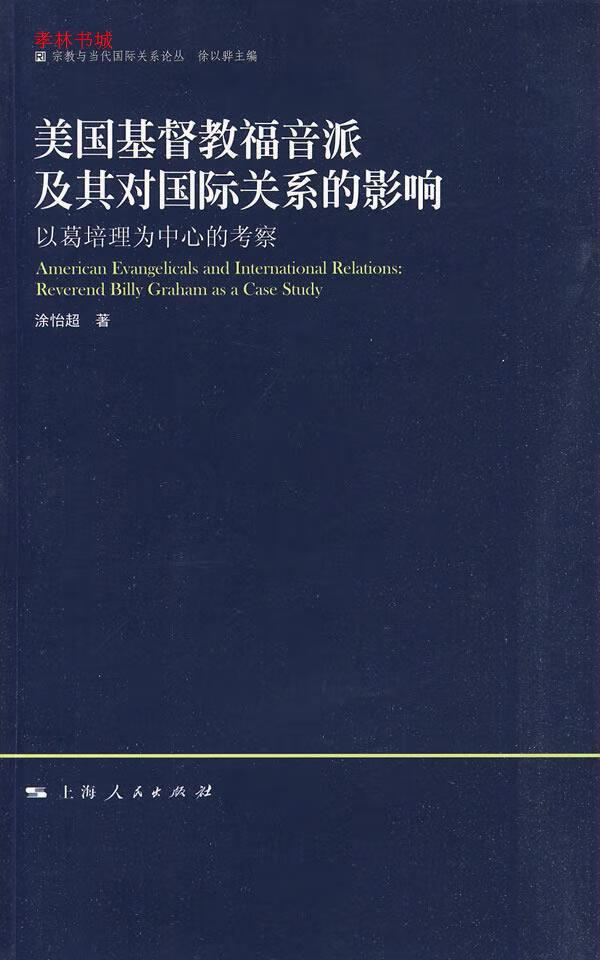 美国基督教福音派及其对国际关系的影响  以葛培理为中心的考察
