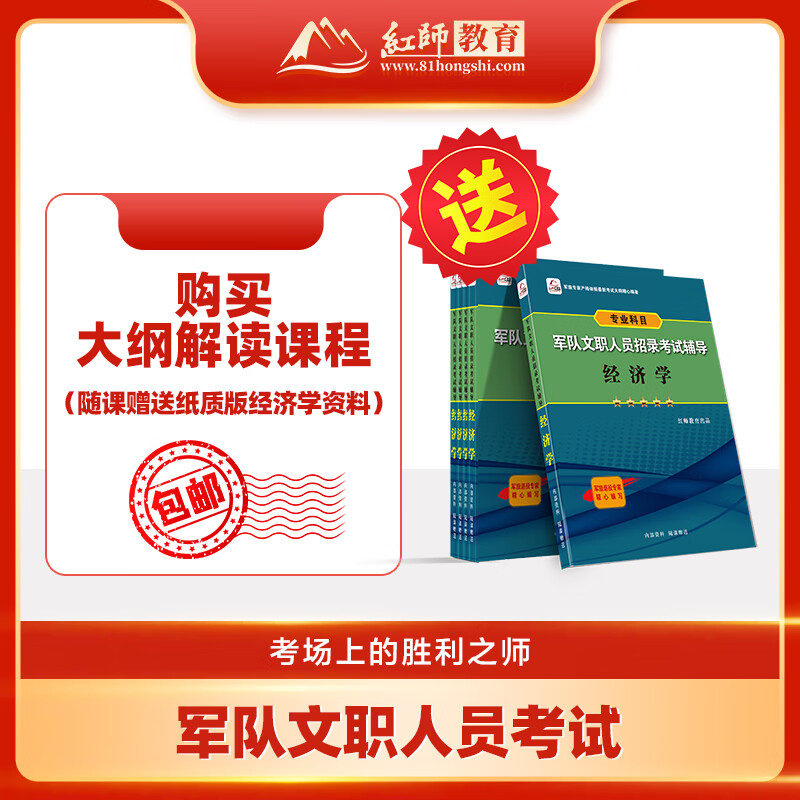 经济学教材购视频送】2022年红师教育军队文职人员招聘考试用书教材经济学科目红师范进忠部队文职软 红师军队文职：经济学