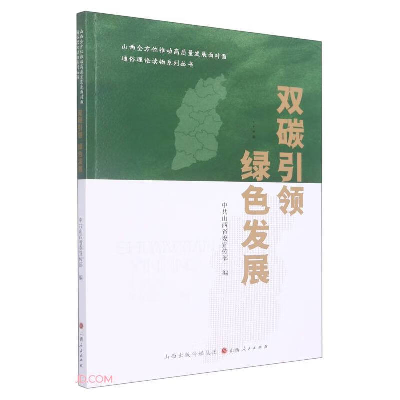 双碳引领绿色发展/山西全方位推动高质量发展面对面通俗理论读物系列丛书