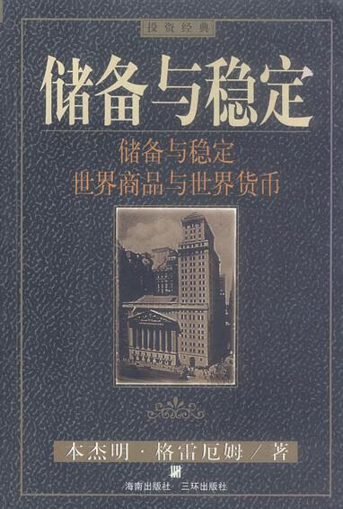 储备与稳定