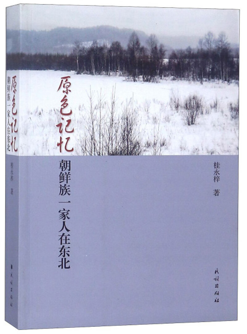 【书】原色记忆朝鲜族一家人在东北