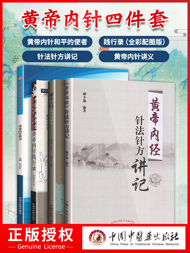 共4册 黄帝内针和平的使者+黄帝内针践行录(全彩配图版) +黄帝内经针法针方讲记+黄帝内针讲义中国中医药出版社