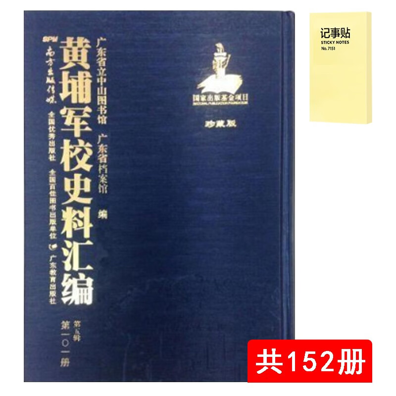 黄埔军校史料汇编（全1/5辑）全152册+记事便签1本