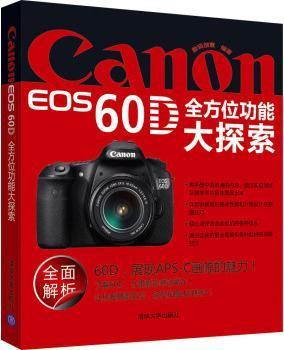 CanonEOS60D全方位功能大探索 数码创意编 清华大学出版社