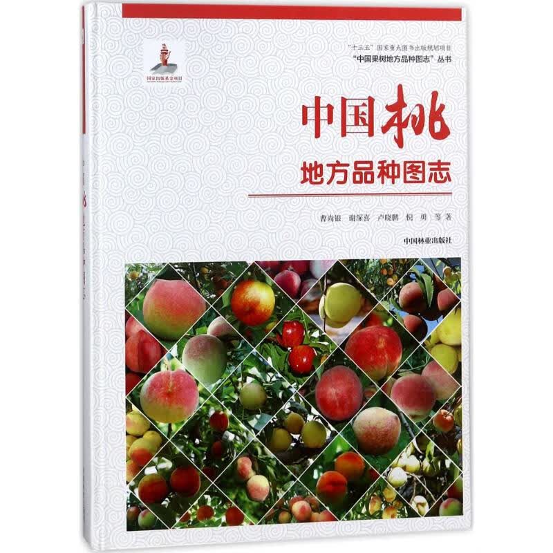 中国桃地方品种图志精
