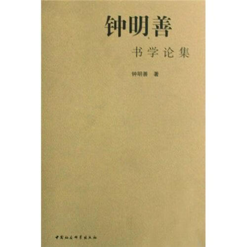 钟明善书学论集钟明善中国社会科学出版社9787500473060 外语学习书籍
