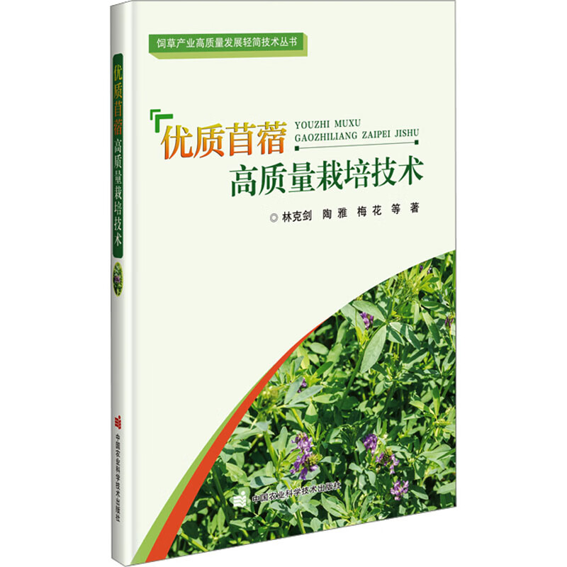 优质苜蓿高质量栽培技术 图书