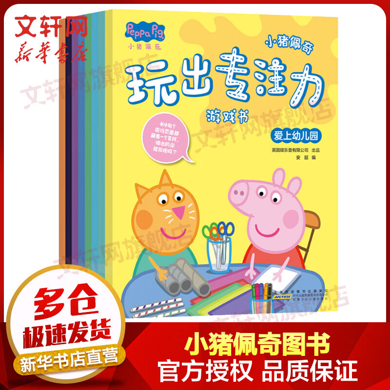 小猪佩奇玩出专注力游戏书全套8册 3-6岁幼儿童早教启蒙益智游戏书 观察力和专注力训练书 儿童读物