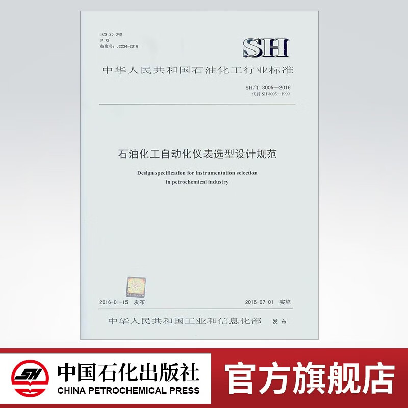 【旗舰店】SH/T 3005-2016 石油化工自动化仪表选型设计规范 中国石化出版社