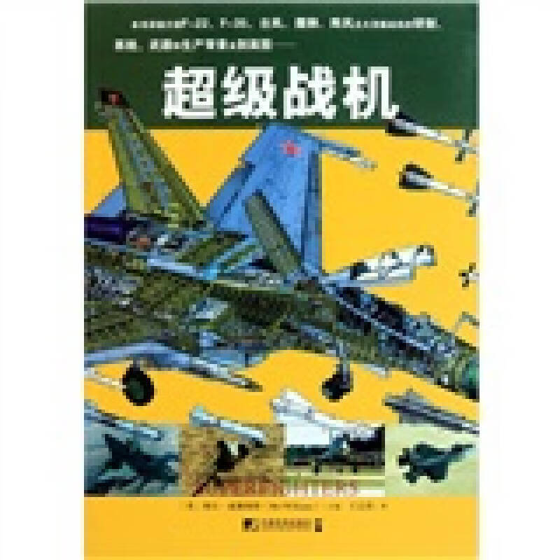 【书】超级战机