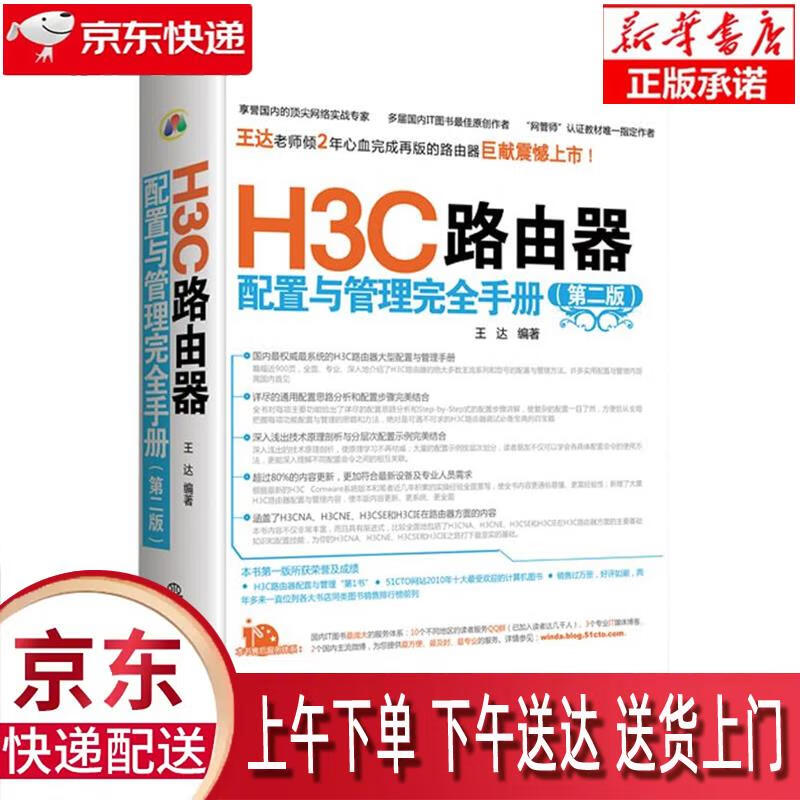 【新华畅销图书】H3C路由器配置与管理完全手册（第2版）