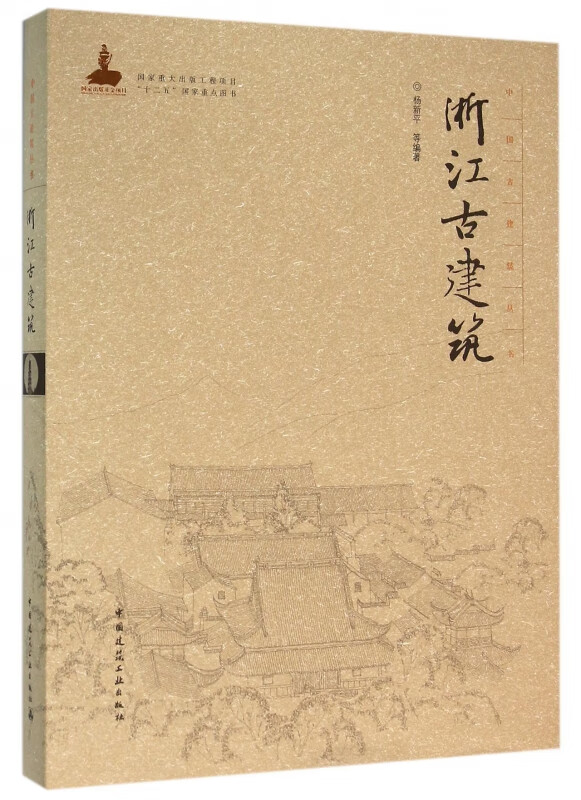浙江古建筑(精)/中国古建筑丛书