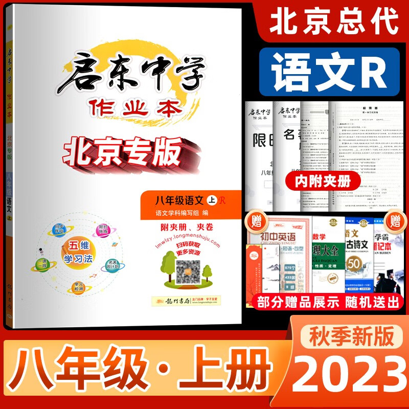 2023秋启东中学作业本八年级语文上册初二北京专版R内含检测卷阅读名著周计划