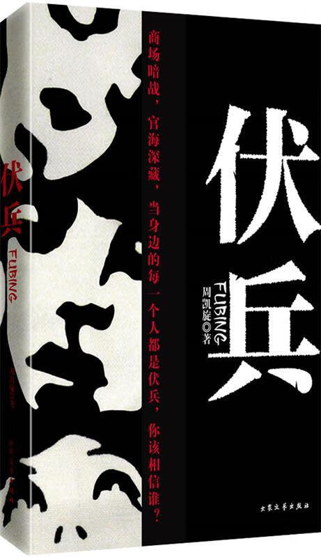 伏兵 周凯旋【书】