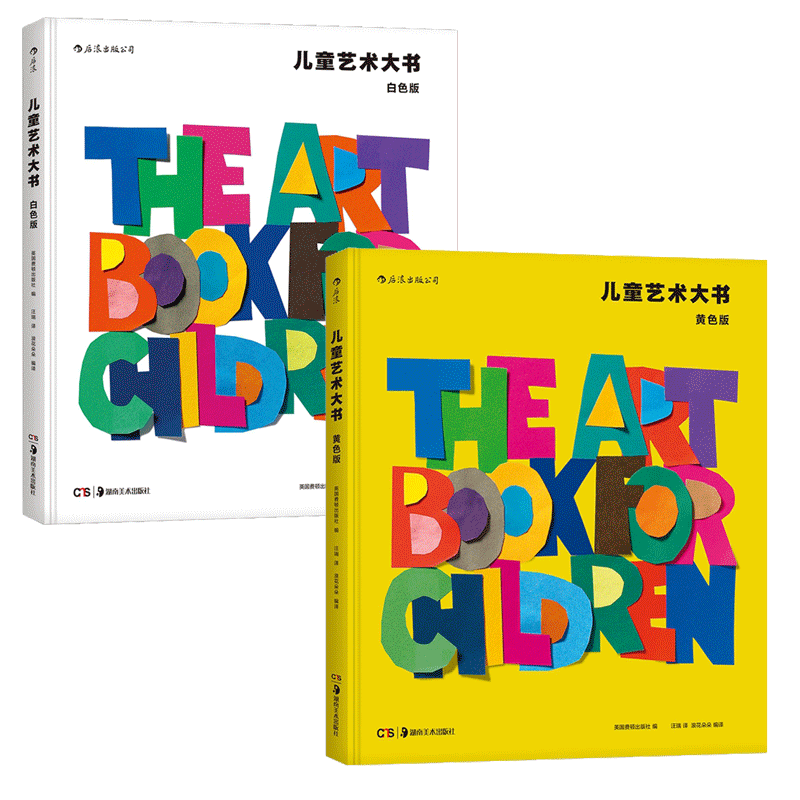 儿童艺术大书(白色版)&（黄色版） 共2册