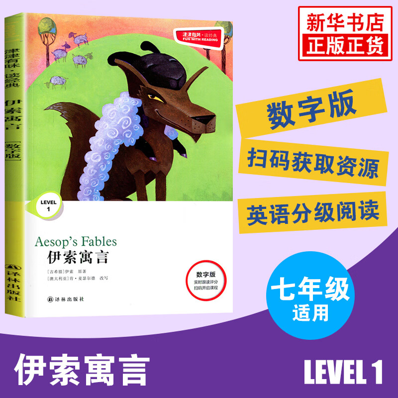 伊索寓言 津津有味读 Level1 七年级适用 通用版 中学生教辅书 初中英语课外阅读训练