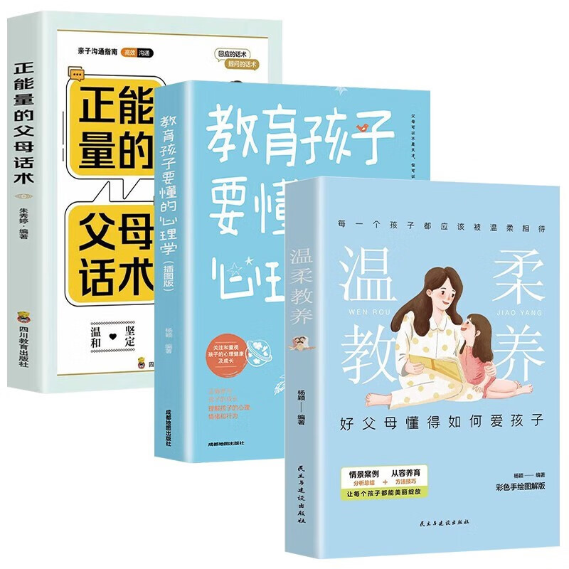 温柔的教养樊登做温和而坚定的父母让爱在对话中流动 樊登推荐正面管教亲子沟通儿童教育指南改善亲子关系养育孩子的书籍 【全3册】温柔教养+教育孩子心理学+父母话术
