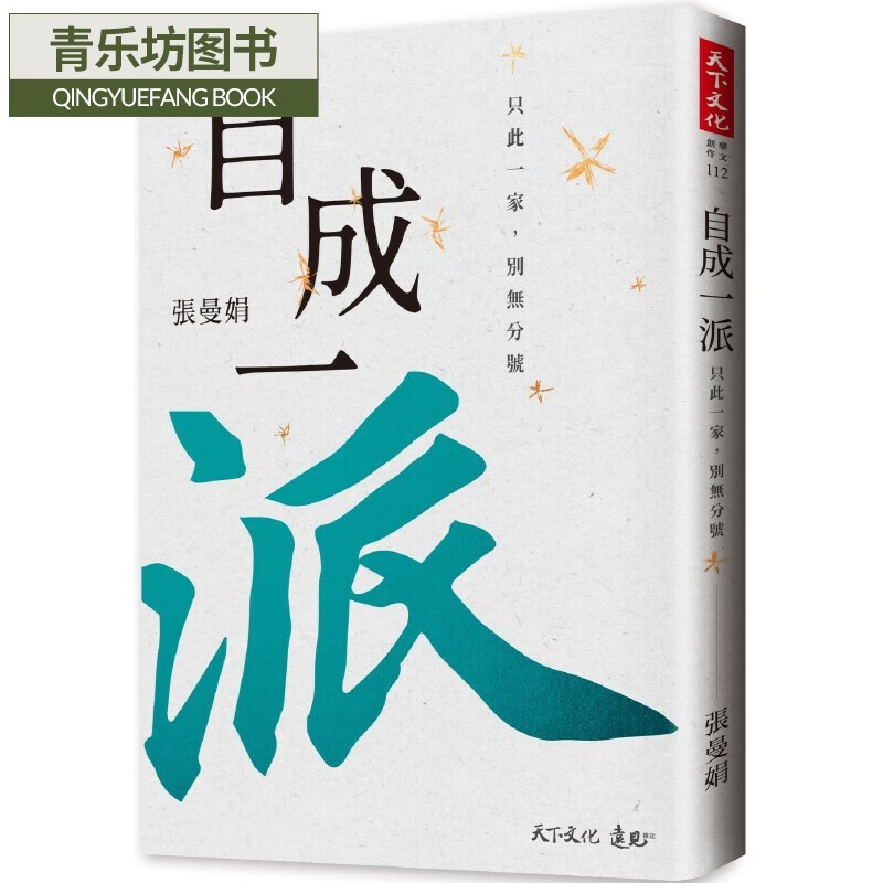 预售 張曼娟 自成一派：只此一家，別無分號 天下文化