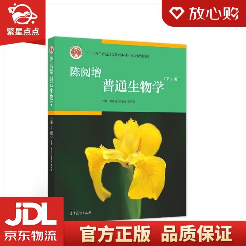 陈阅增普通生物学（第4版）高等教育出版社