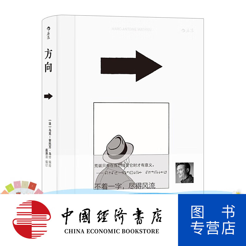 方向 Sens 马克-安托万·马修作品 不着一字 尽得风流