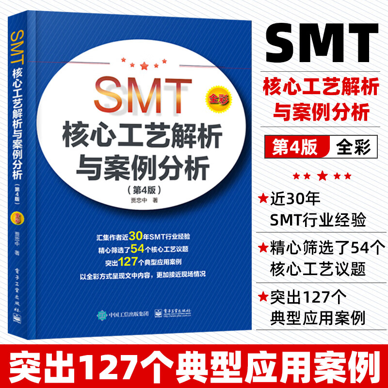 2020年新书 SMT核心工艺解析与案例分析 第4四版 贾忠中 SMT工艺原理 电子装联工程师用书