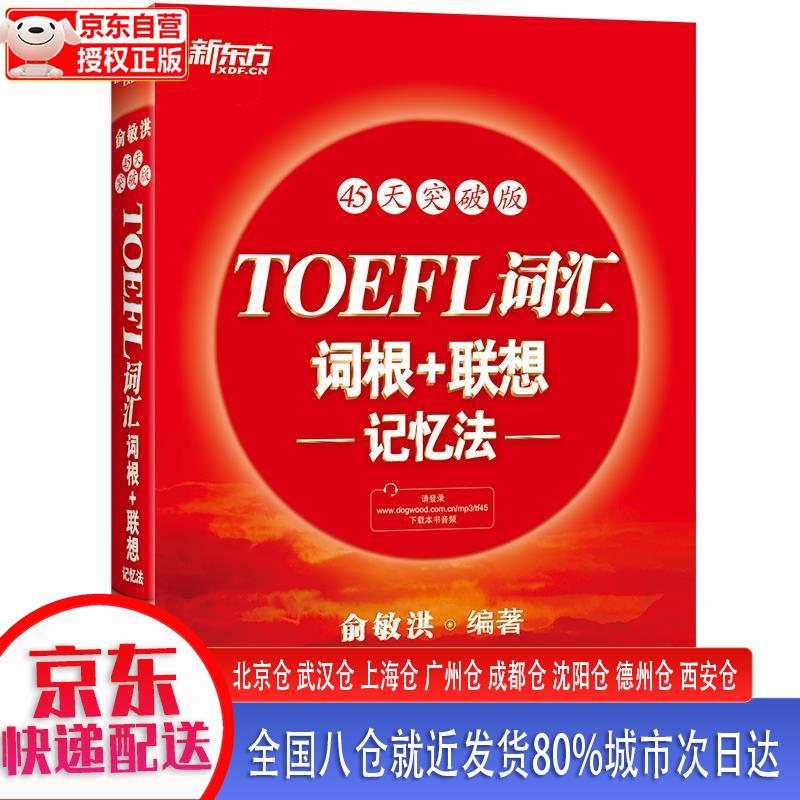 【新华全新书籍】新东方 TOEFL词汇词根+联想记忆法：45天突破版 托福 红宝书45天 俞敏