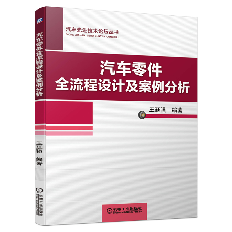 汽车零件全流程设计及案例分析 王廷强编著 汽车先进技术论坛丛书