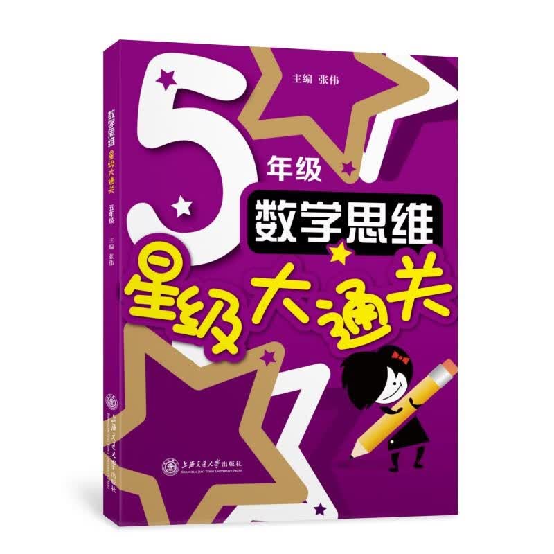 数学思维星级大通关 五年级 全国