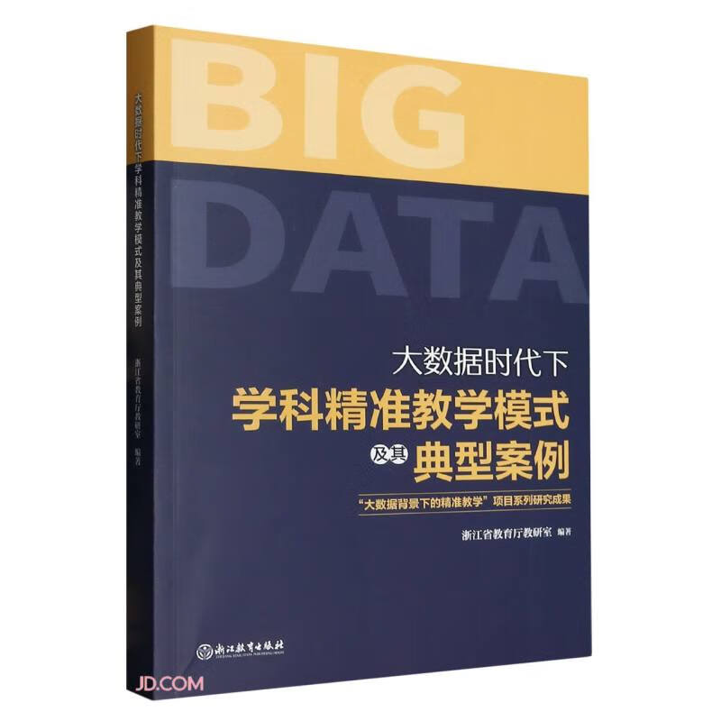 大数据时代下学科精准教学模式及其典型案例(大数据背景下的精准教学项目系列研究成果)