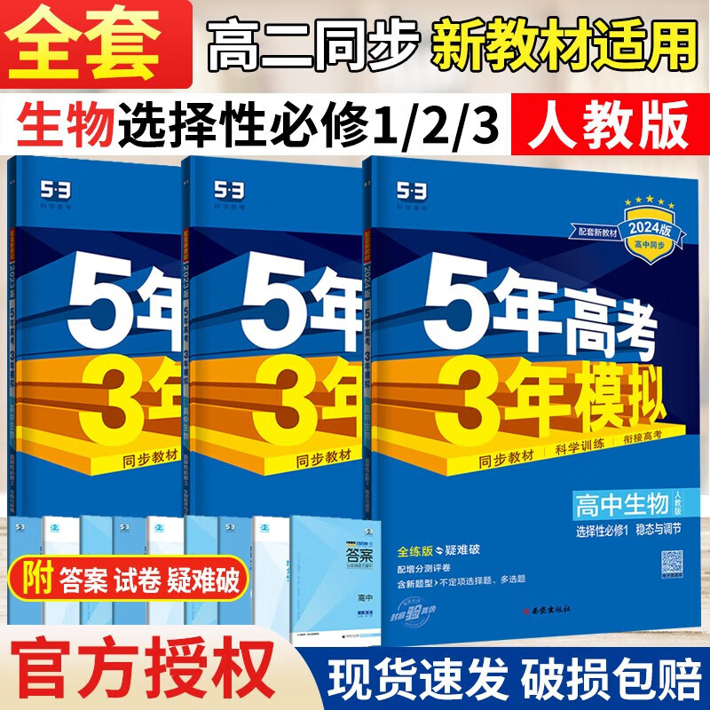 现货】五年高考三年模拟高中高二全套选修一二三123人教版 53高中选择性必修一二三册同步练习书5年高考3年模拟五三 【生物】人教选修一、二、三(3本)