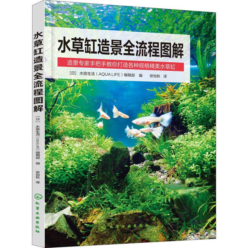 水草缸造景全流程图解水族生活辑部化学工业出版社9787122408891 家居书籍