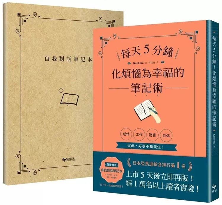 台版 每天5分钟 化烦恼为幸福的笔记术 悦知文化 Kankoro 附自我对话笔记本感情工作财富自信个人成长心理励志书籍