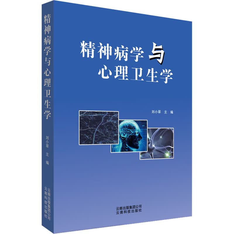 精神病学与心理卫生学