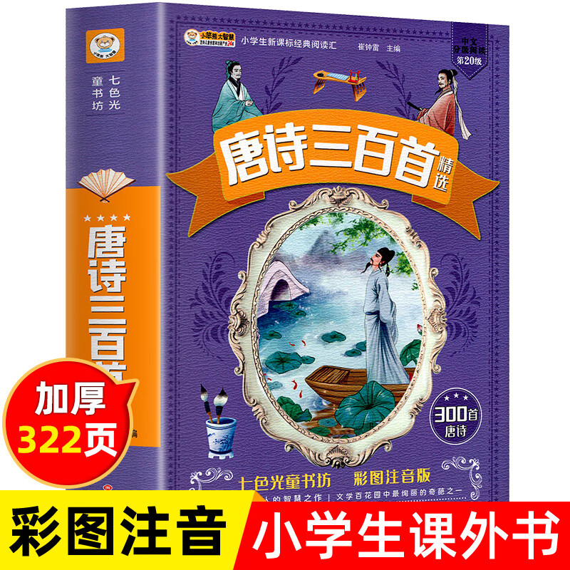 【3本28元】十万个为什么小学版脑筋急转弯中华神话故事成语故事昆虫记注音版一二年级老师推荐书课外阅读书 【3本28元】唐诗三百首