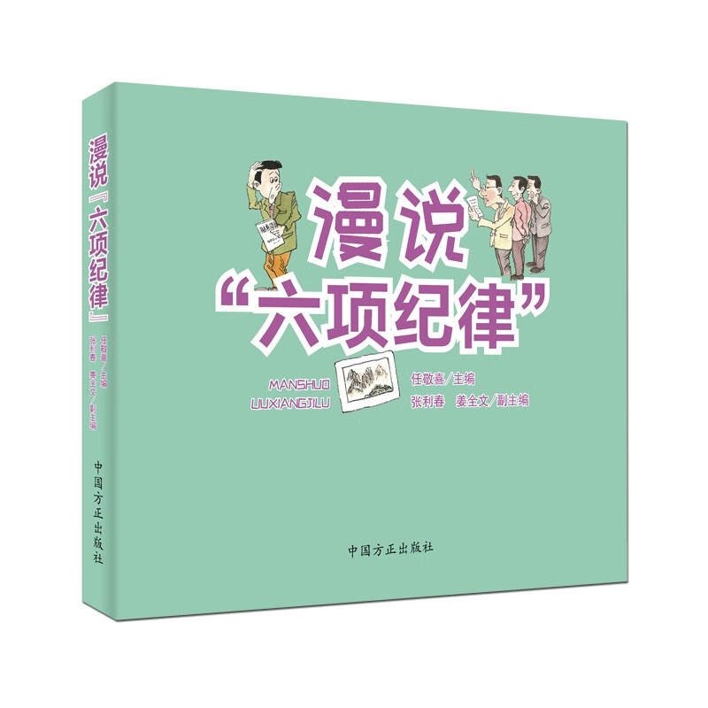 漫说“六项纪律”