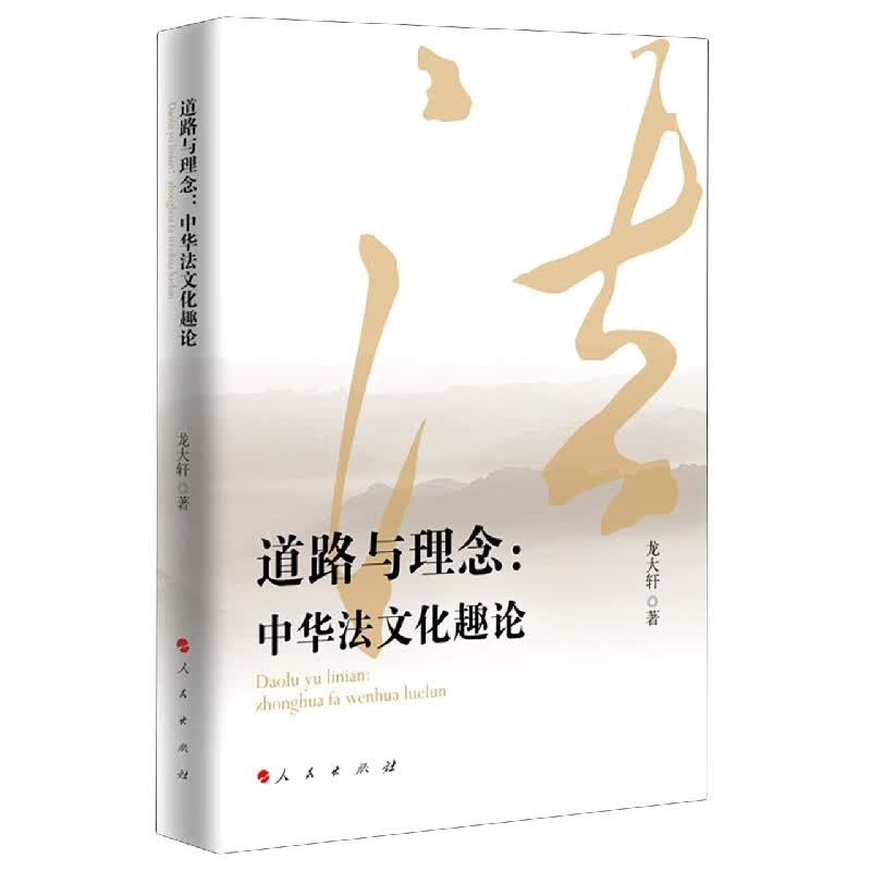 道路与理念--中华法文化趣论