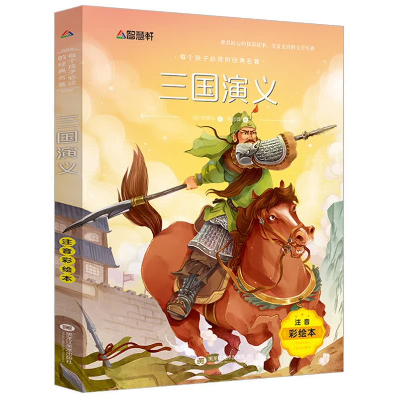 4本26.8元 三国演义小学生版 注音版彩图 经典四大名著小学生课外阅读书籍一二三年级读物 儿童6-8岁童话故事