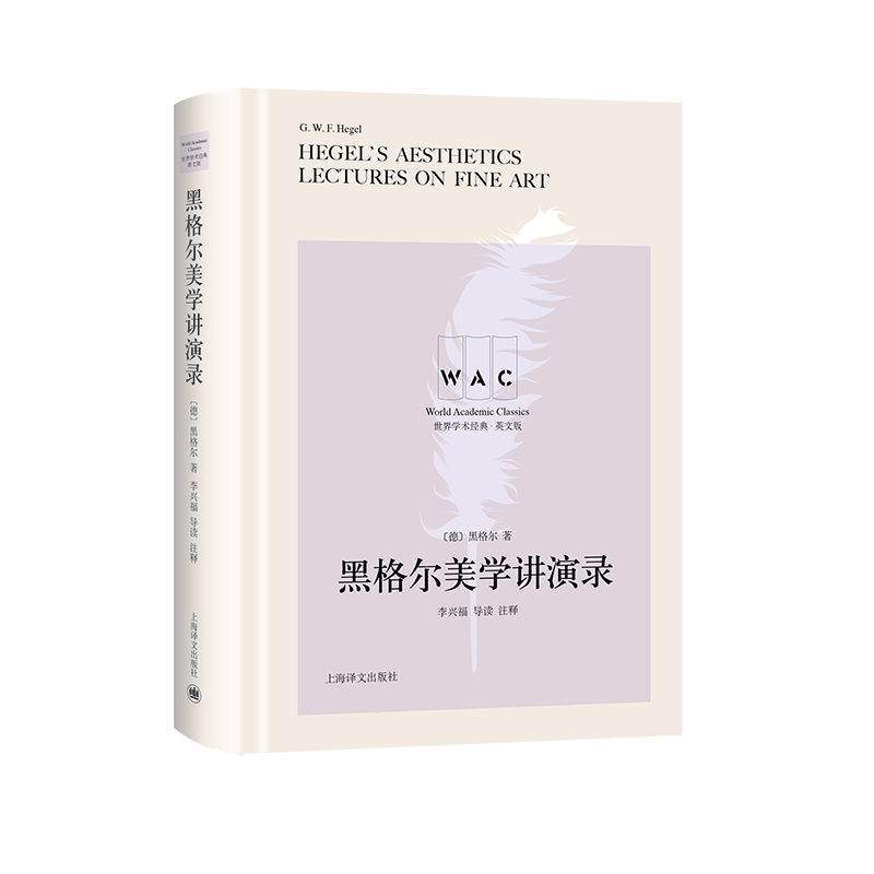 黑格尔美学讲演录（导读注释本）Hegel''s Aesthetics Lecture