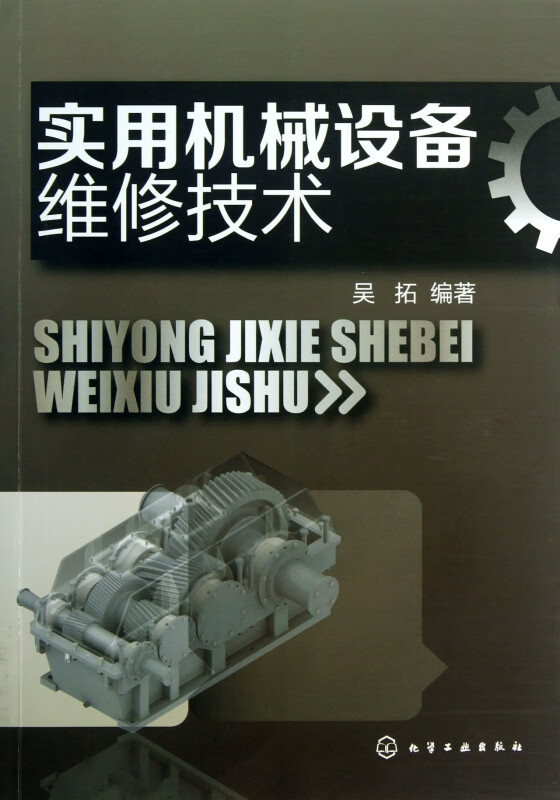 实用机械设备维修技术