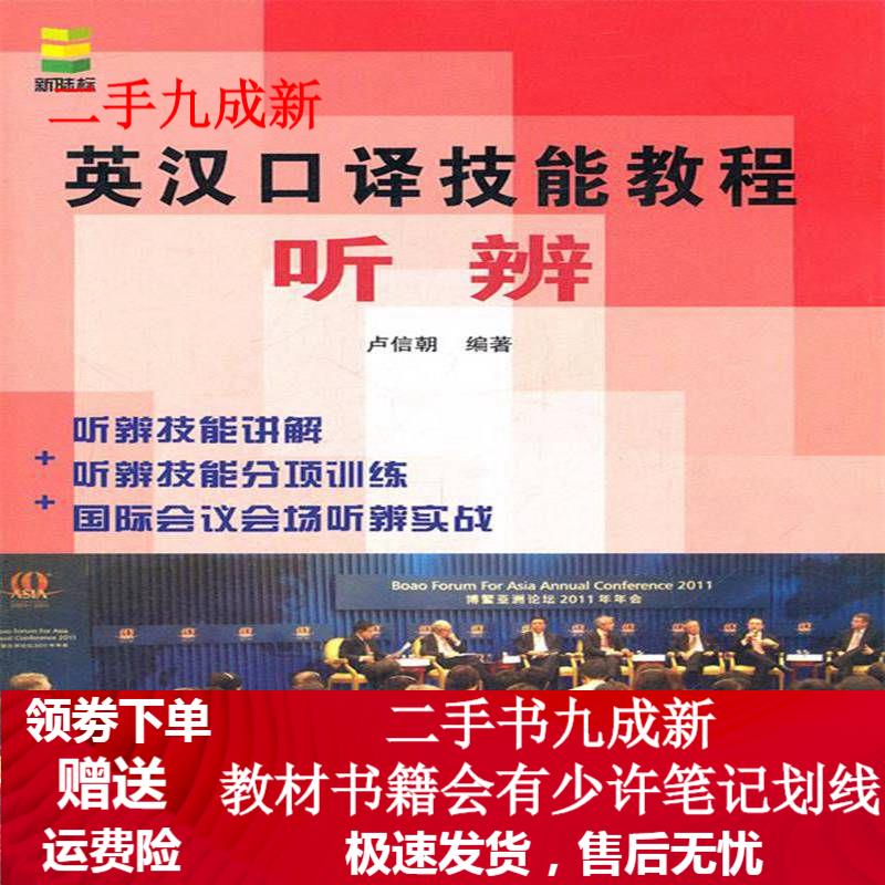 英汉口译技能教程 听辨