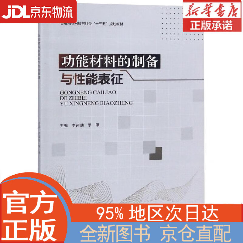 【全新畅销书籍】功能材料的制备与性能表征 李远勋，季甲 西南交通大学出版社