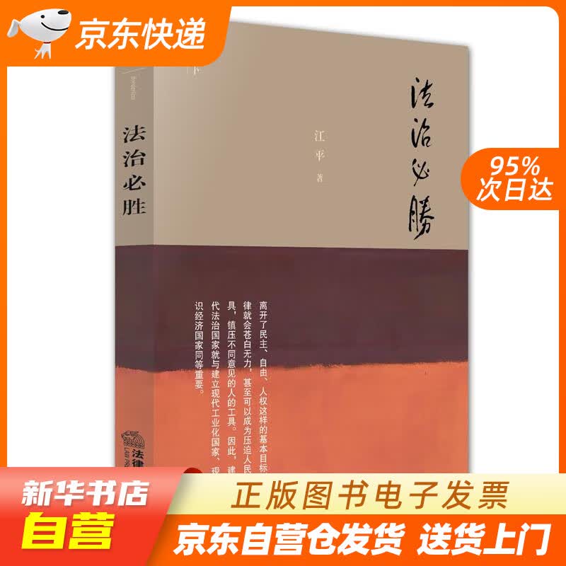 天下·法治必胜 江平 法律出版社 9787511885890 籍