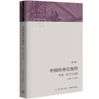 中国的单位组织：资源、权力与交换（修订版）李路路，李汉林9787807682301 全新