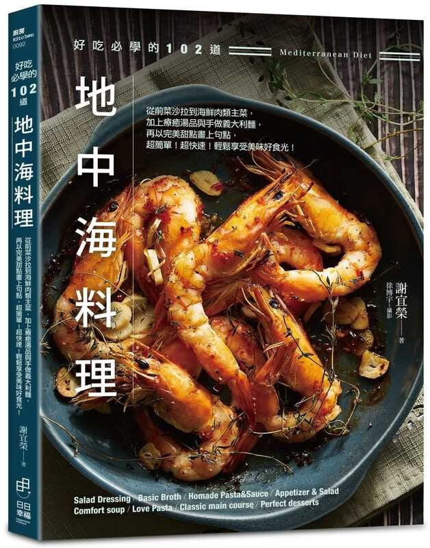 现货 好吃必学的102地道中海料理 台版原版 谢宜荣 日日幸福事业有限公司