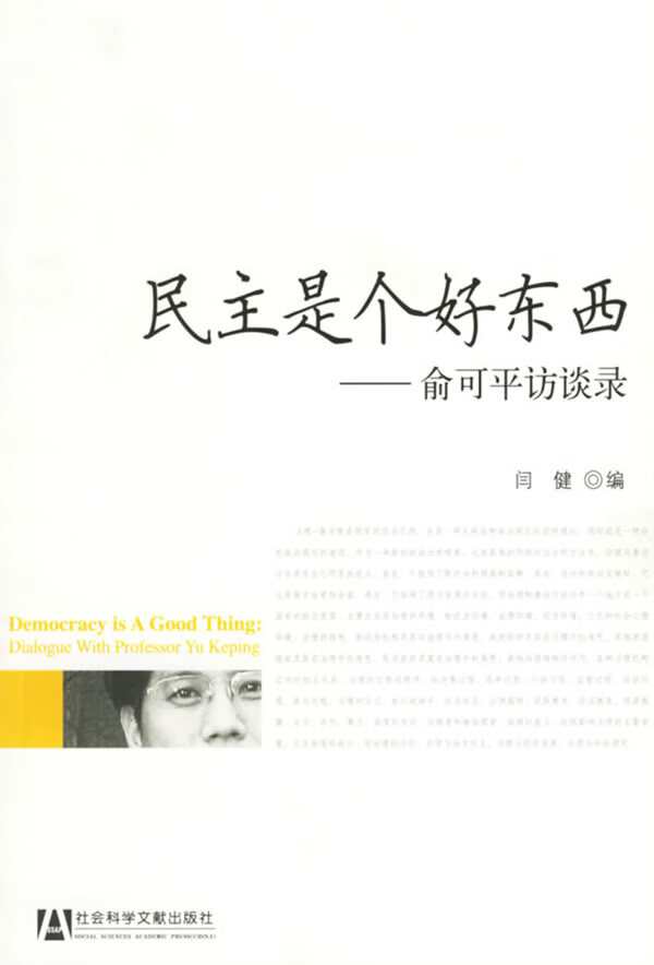 民主是个好东西:俞可平访谈录