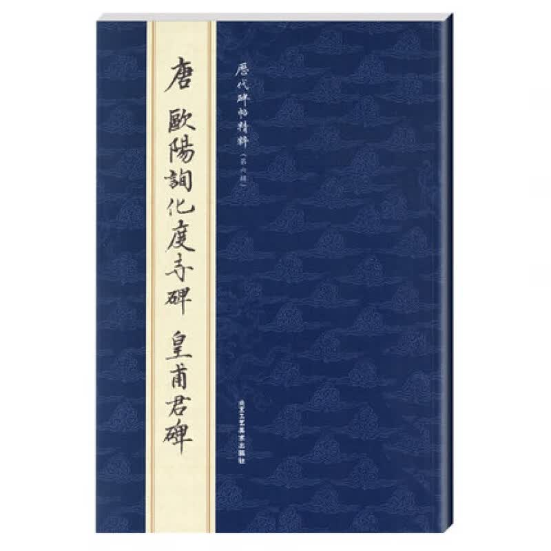 【现货速发】唐欧阳询化度寺碑皇甫君碑 历代碑帖精粹 第六辑 简体旁注楷书碑帖毛笔字帖书